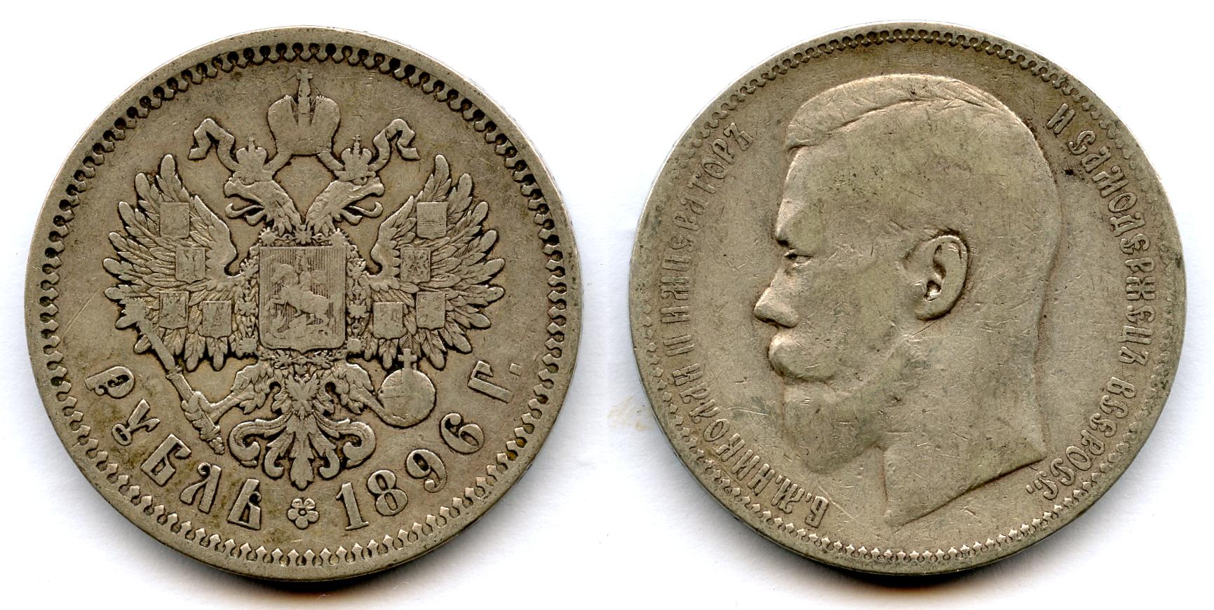 1 rupla 1896 АГ - Holmasto