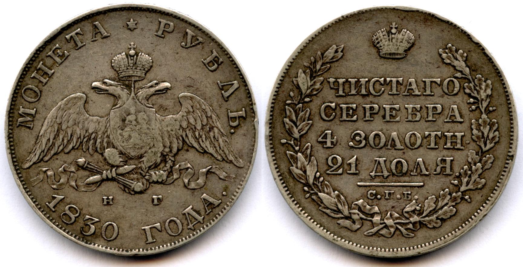 1 rupla 1830 СПБ НГ - Holmasto