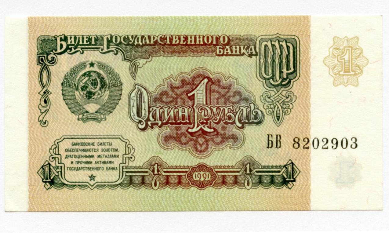 USSR 1 Ruble 1991 Holmasto USSR 1 Ruble 1991 Holmasto