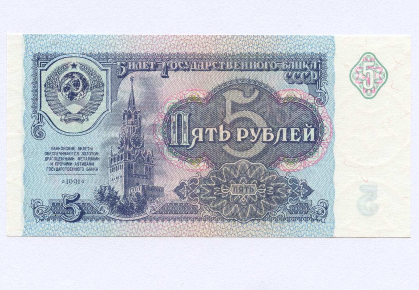 USSR. 5 Rubles 1991 - Holmasto